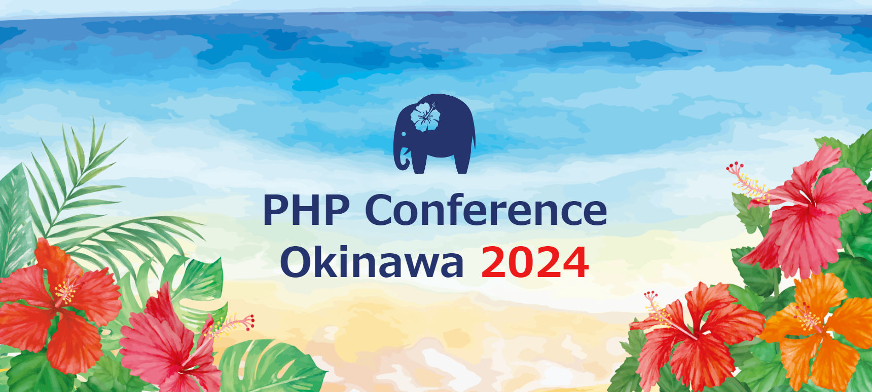 【Info】「PHPカンファレンス沖縄2024」協賛のお知らせ｜ジャパンインテグレーション株式会社 | 身近なパートナーとして、より良いソリューションの提供を目指します.